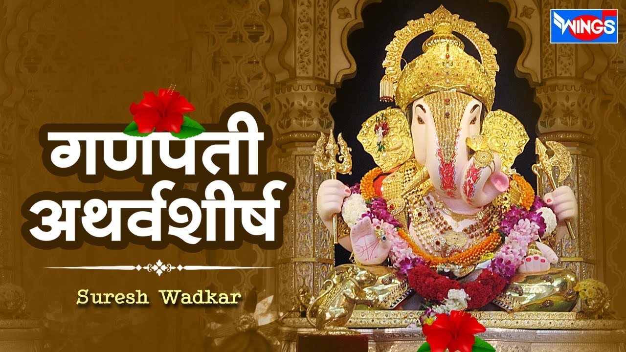 Ganpati Atharvashirsha | गणपति अथर्वशीर्ष | Ganesh Song | Ganesh ...