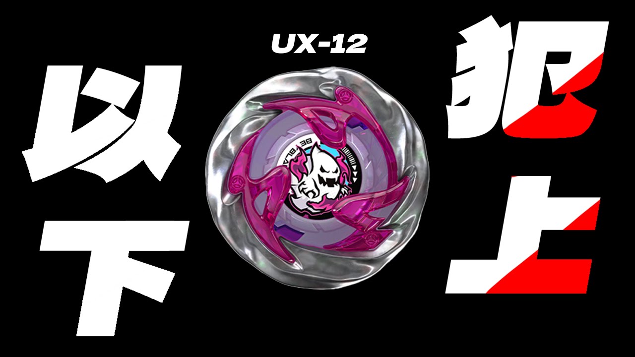 【四元ShiYun】攻擊型剋星?!以下犯上對抗主流!UX-12幽靈元魂ゴーストサークルBeybladeX ベイブレードエックス 比賽 配置 戰 ...