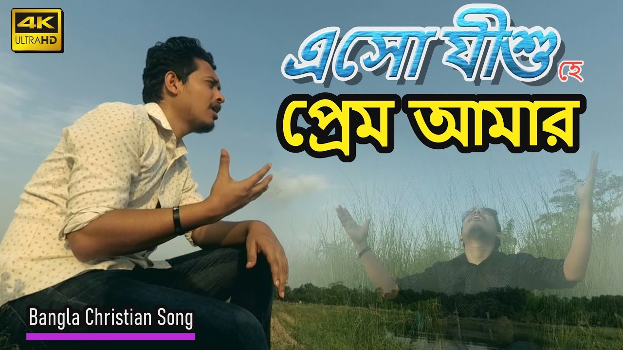Jishu Tumi Probhu যীশু তুমি প্রভু | Bangla Christian Song Cover Jesus ...