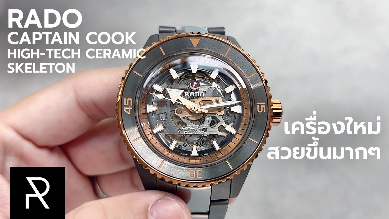 นี่คือที่สุดของแบรนด์แล้ว! Rado Captain Cook High-Tech Ceramic Skeleton ...