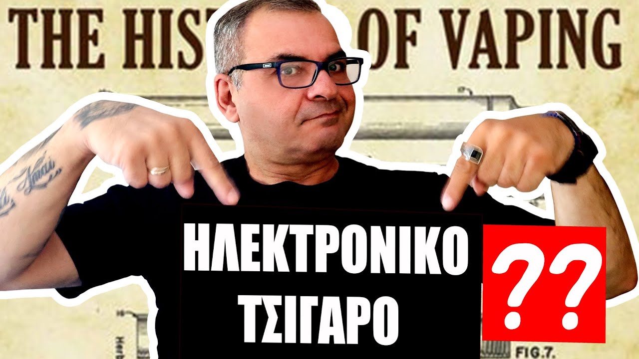 ΠΟΥ και ΠΟΙΟΣ ΚΑΤΑΣΚΕΥΑΣΕ το ΗΛΕΚΤΡΟΝΙΚΟ ΤΣΙΓΑΡΟ {100 ΧΡΟΝΙΑ ΠΡΙΝ ...