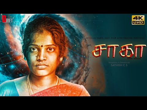 SaaGaa | சாகா | Directed by SATHISH C S | OFFICIAL TAMIL FANTASY SHORT FILM | TRICHY SATHANA
