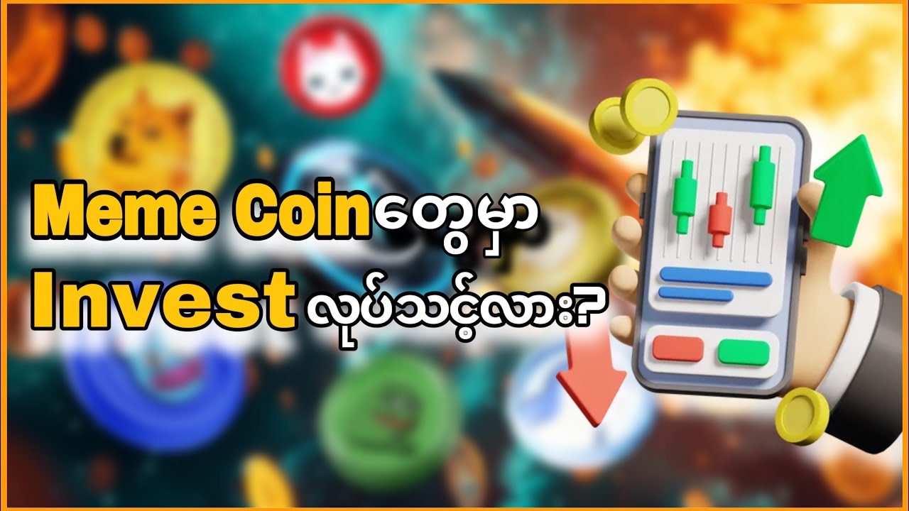 Meme Coin တွေမှာ Investment လုပ်သင့်လား? - YouTube