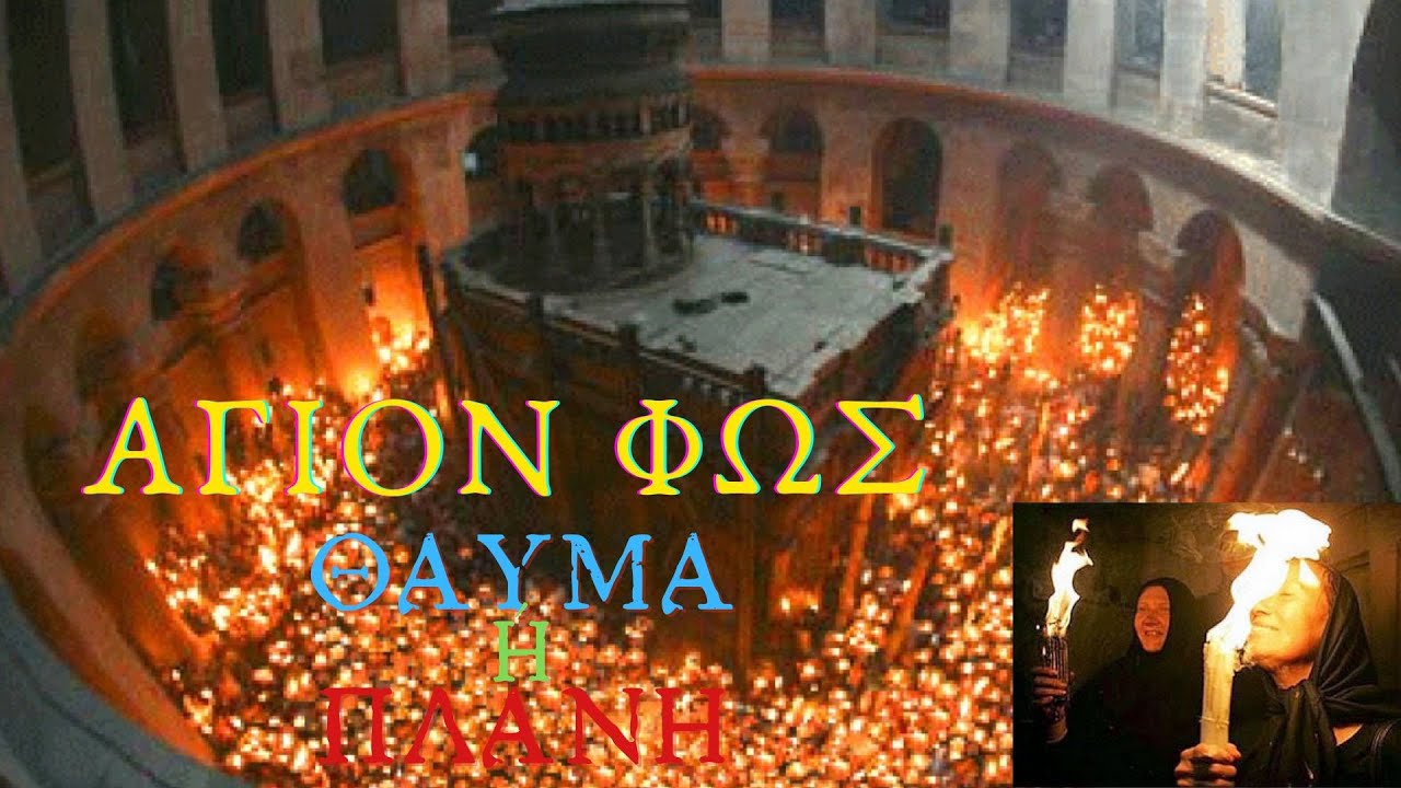 ΑΓΙΟΝ ΦΩΣ, ΘΑΥΜΑ ή ΠΛΑΝΗ; - ΠΝΕΥΜΑΤΙΚΗ ΓΥΜΝΑΣΤΙΚΗ - YouTube