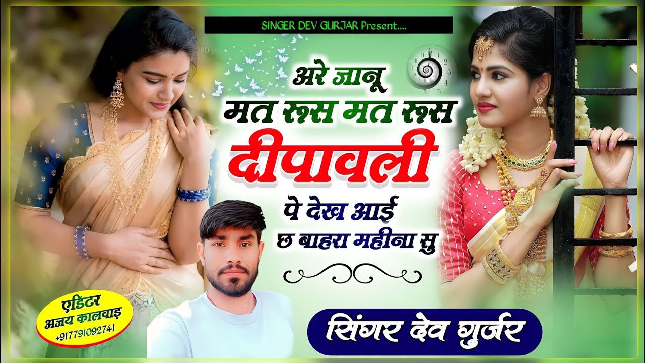 अरे जानू मत रूस मत रूस दीपावली प देख आई छ बाहरा महीना सु || Singer Dev Gurjar || # ...