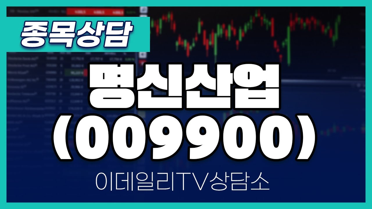 명신산업(009900) - 종목상담 문현진 멘토 (20250114) - YouTube