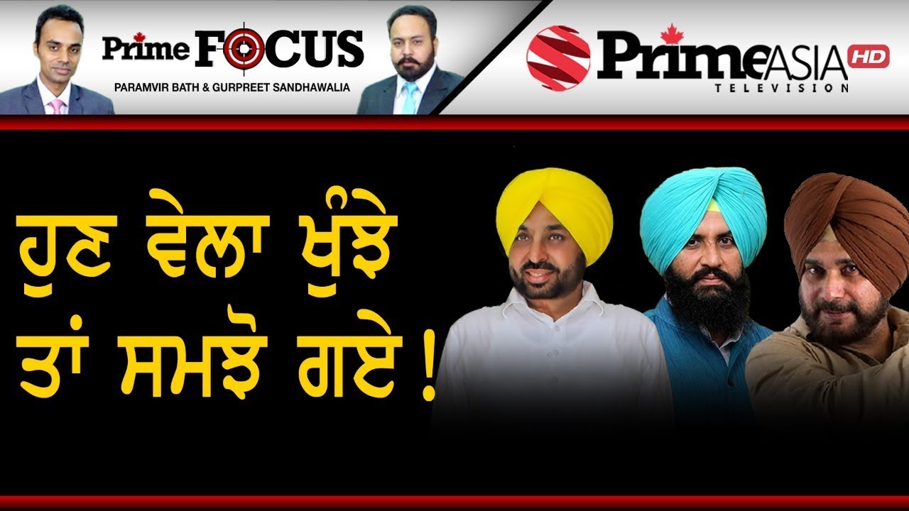 Prime Focus ⚫ (508) || ਹੁਣ ਵੇਲਾ ਖੁੰਝੇ ਤਾਂ ਸਮਝੋ ਗਏ! - YouTube