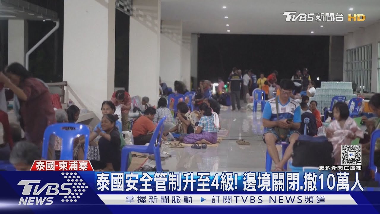 泰國安全管制升至4級! 邊境口岸全關 逾10萬人撤離｜TVBS新聞 @TVBSNEWS01 - YouTube