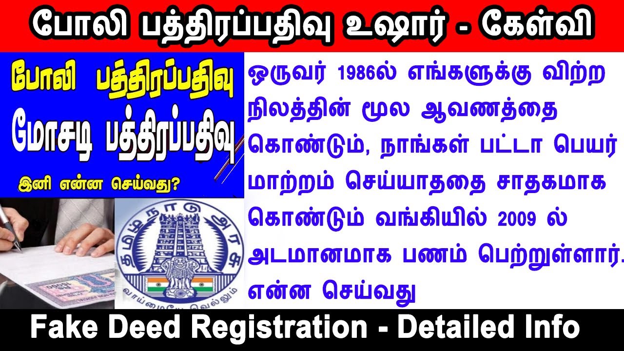 போலி பத்திரப்பதிவு, fake deed registration, cancel fake deed, cancel ...