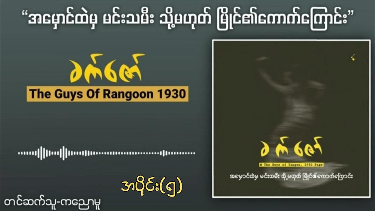 ခက်ဇော် အမှောင်ထဲမှ မင်းသမီး သို့မဟုတ် မြိုင်၏ကောက်ကြောင်း အပိုင်း ၅