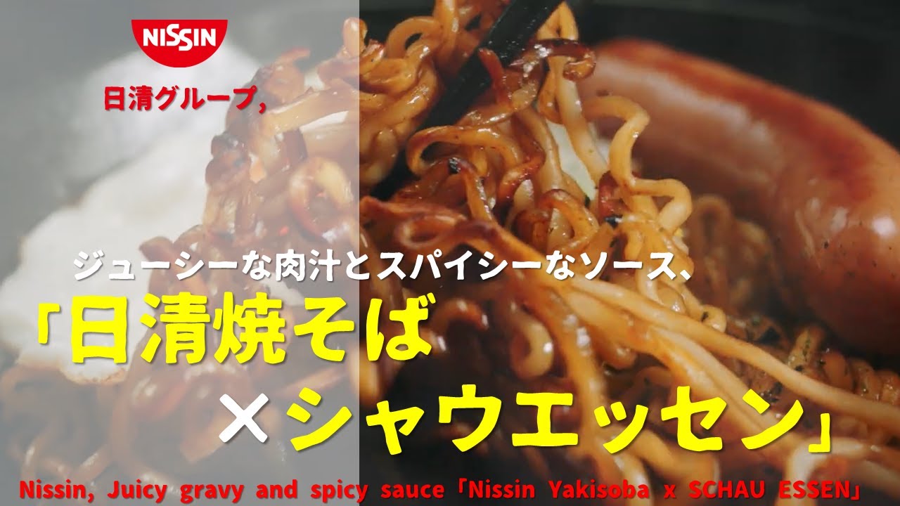 [Japanese Ads] Nissin, Juicy gravy and spicy sauce 「Nissin Yakisoba x ...