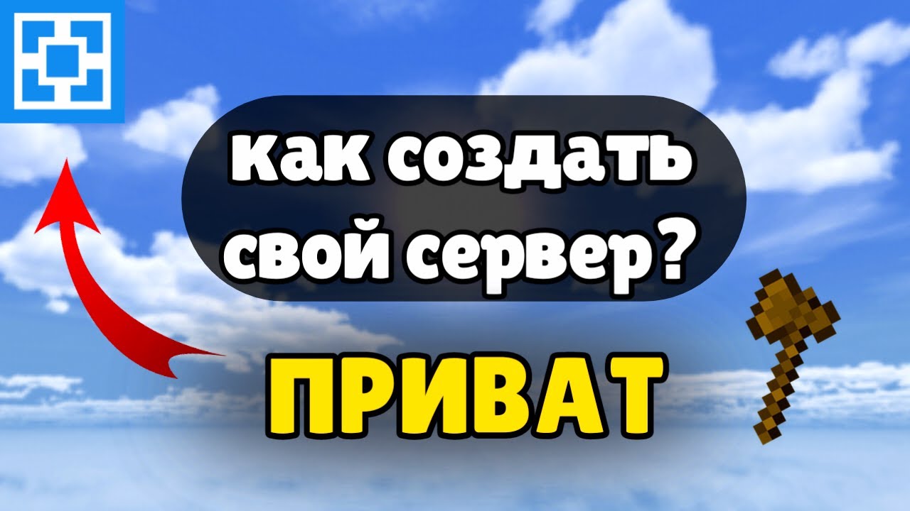 КАК СДЕЛАТЬ ПРИВАТ НА СЕРВЕРЕ АТЕРНОС МАЙНКРАФТ ПЕ Youtube