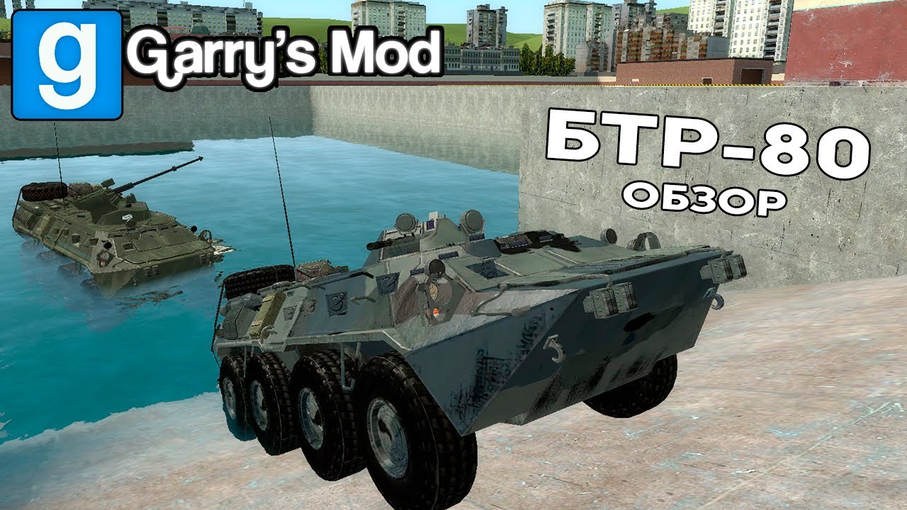 БТР-80 ОБЗОР / [simfphys-gd] BTR-80 Pack Garry’s Mod - YouTube