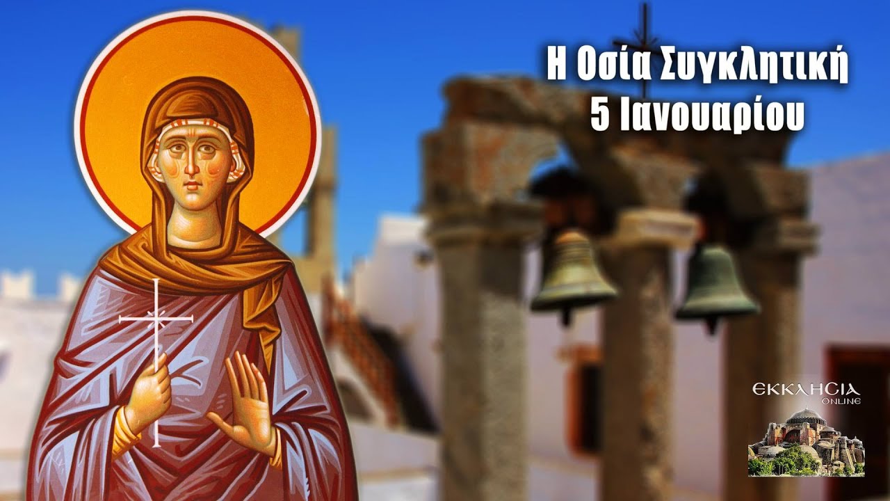 Οσία Συγκλητική - 5 Ιανουαρίου - Βίοι Αγίων - Εορτολόγιο - YouTube