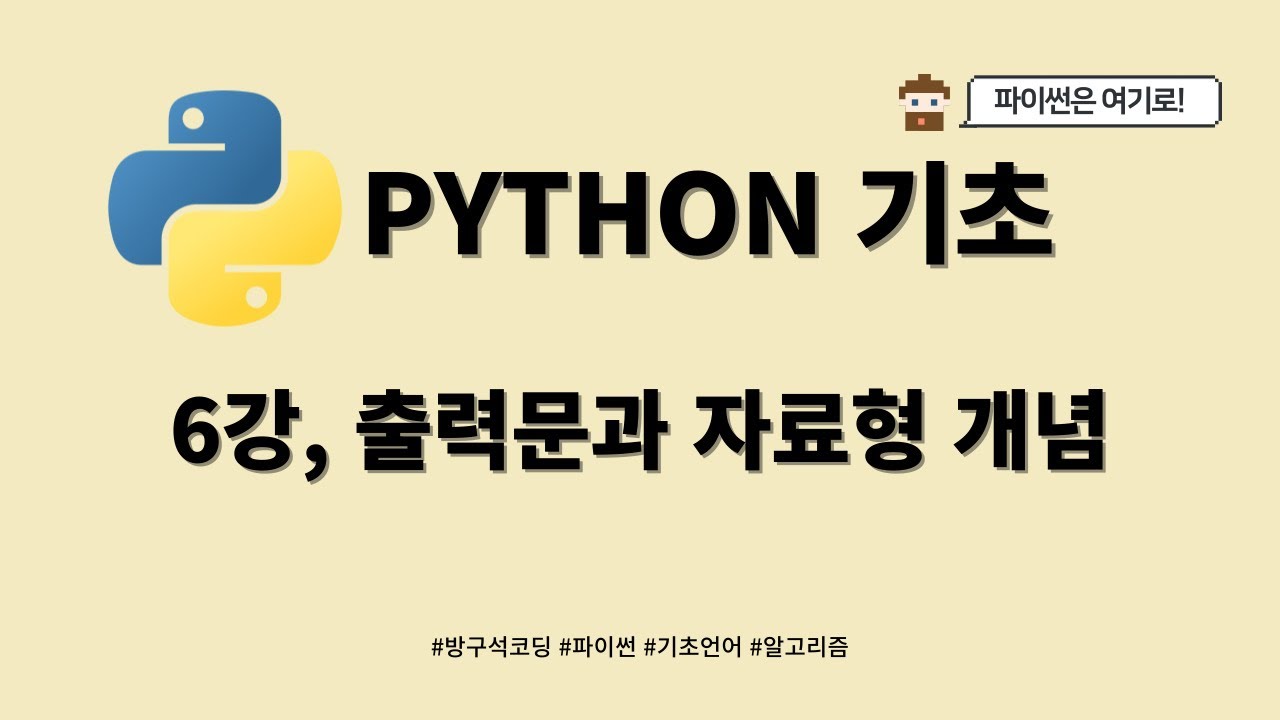 24 02 08, 파이썬 기초, 6강, 출력문과 자료형 개념 - YouTube