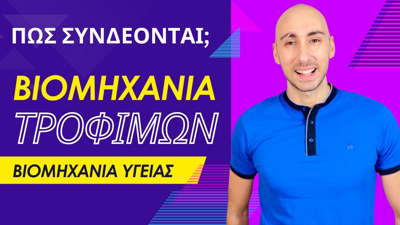 Διατροφή και υγεία (Βιομηχανία τροφίμων και υγείας) - YouTube