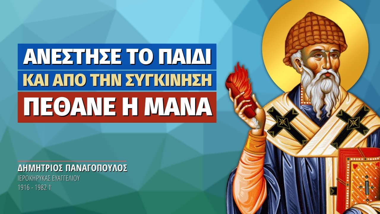 Το θαύμα του Αγίου Σπυρίδωνα στην Τουρκάλα μάνα! - Δημήτριος ...