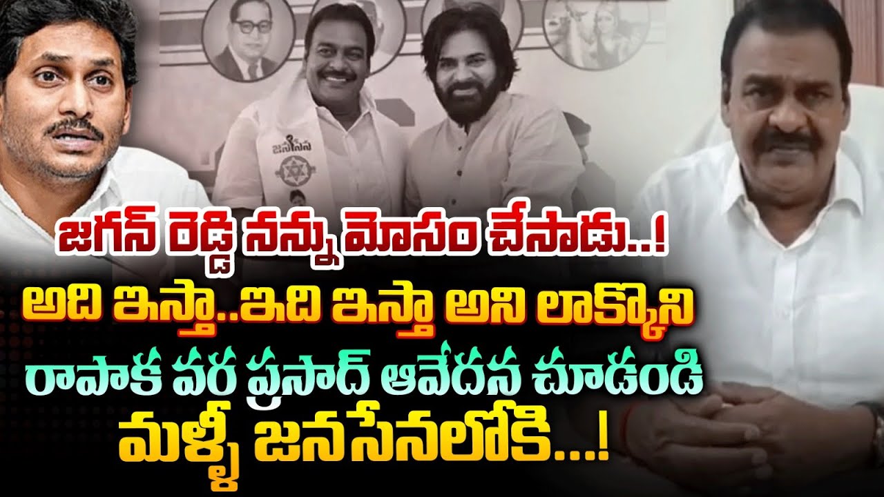 EX-MLA Rapaka Vara Prasada Rao About YSRCP | Red Tv - YouTube