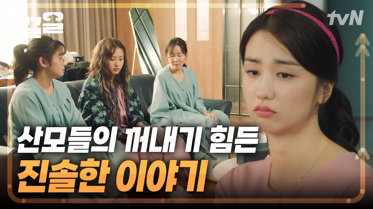 나쁜 엄마들의 모임 아기를 안 낳았으면 어땠을까 불행을 인정한 순간 행복해지는 마법 산후조리원 Youtube