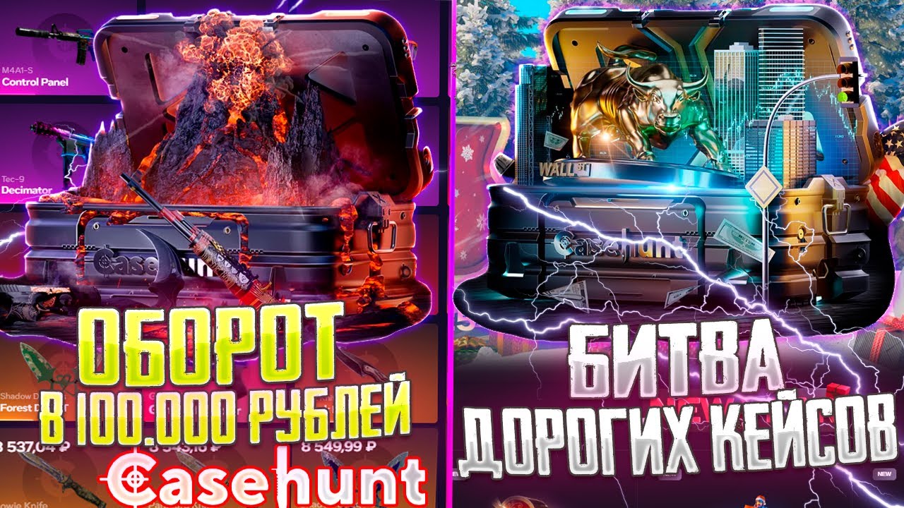 СДЕЛАЛ ОБОРОТ В 100.000 РУБЛЕЙ НА КЕЙС ХАНТ! БИТВА ДОРОГИХ КЕЙСОВ НА CASE HUNT! - YouTube