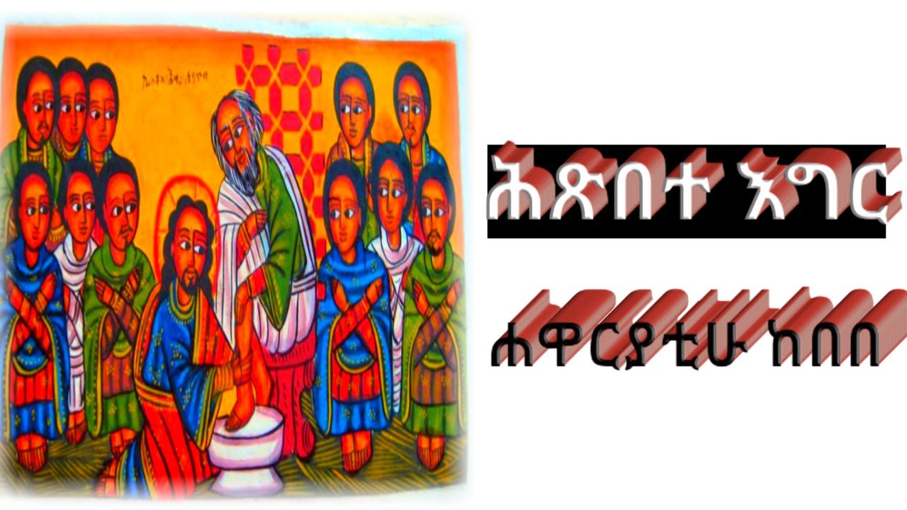 ሐዋርያቲሁ ከበበ/Hawaryatihu Kebebe/ የሕጽበተ እግር ዜማ - YouTube