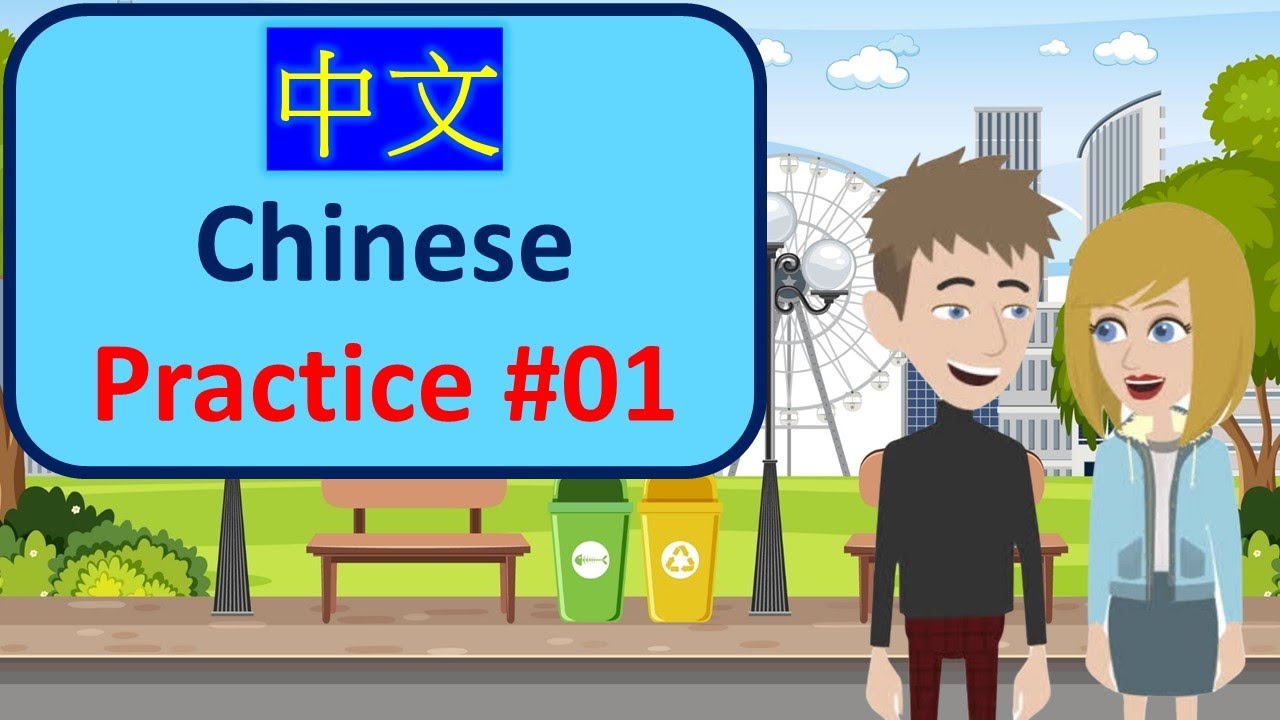 Chinese Practice - Episode 01 | 中文练习 | 汉语口语 |汉语听力 #Chinese #中文 #汉语 #口语 ...