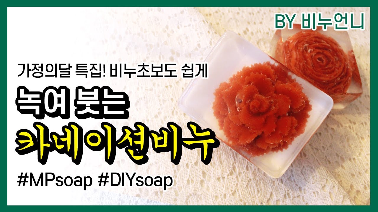 Carnation soap making / 카네이션비누만들기 / 어버이날선물 / 스승의날선물 / DIYsoap / 직접만든선물 ...