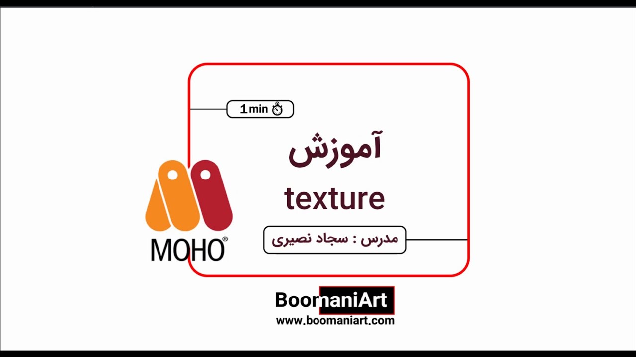 نحوه انداختن تکسچر texture روی اشکال در موهو Moho - YouTube