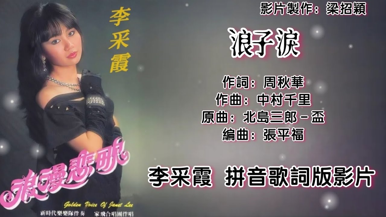 浪子泪-李采霞 Janet Lee 演唱（专辑拼音歌词版）【浪漫恋歌】 - YouTube