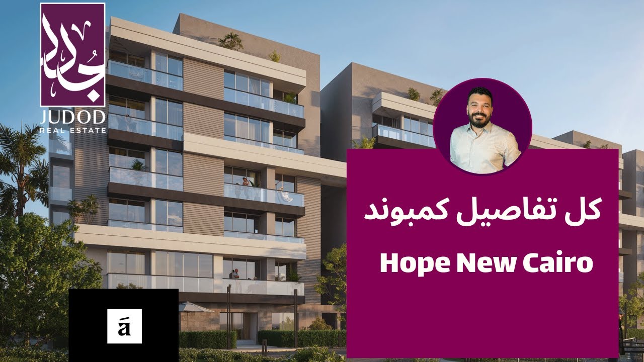 كمبوند هوب التجمع الخامس | Compound Hope New Cairo | وحدتك من Al Ashraaf Developments - YouTube