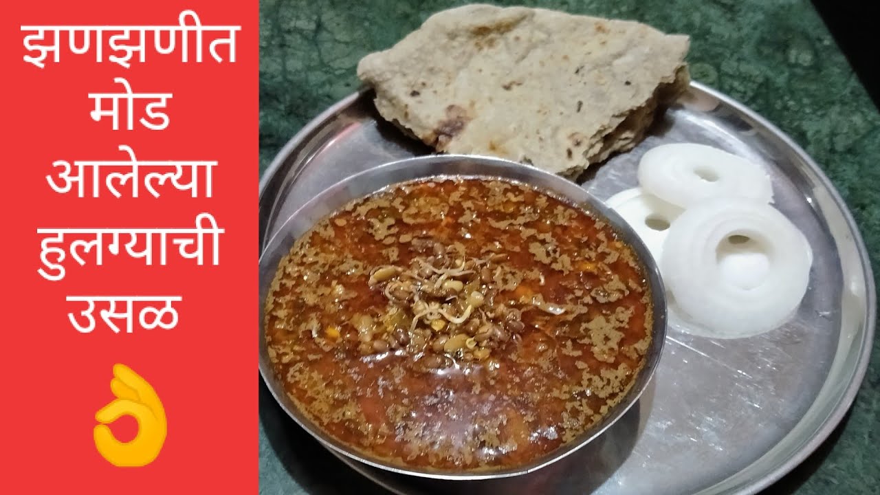 झणझणीत मोड आलेल्या हुलग्याची उसळ|hulga recipe in Marathi |Horse gram ...
