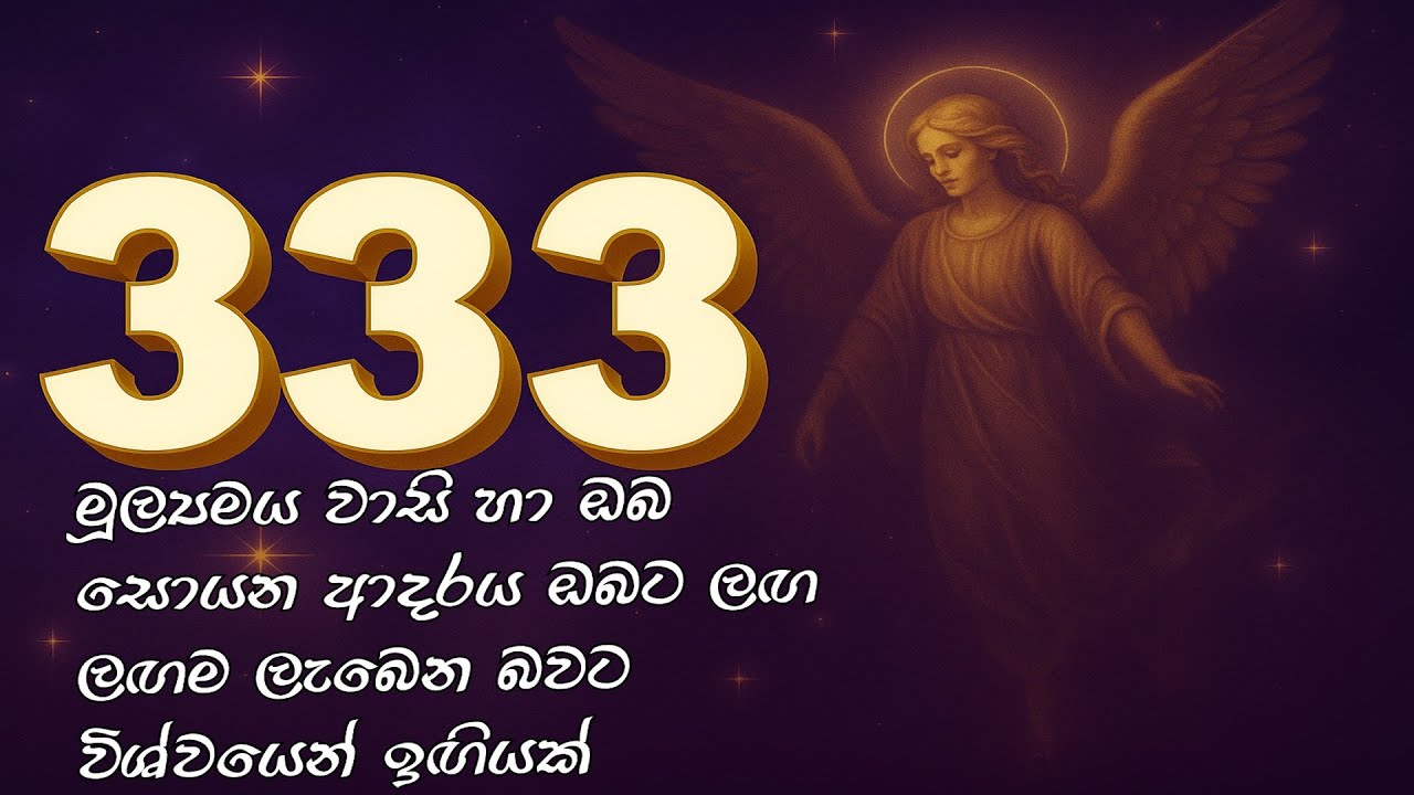 දේවදූත අංක 333 දුටු ගමන් ජීවිතයේ හැඩය වෙනස් වෙන හැටි මෙන්න | 333 Angel ...
