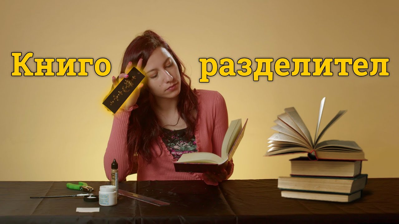 КАК ДА СИ НАПРАВИМ КНИГОРАЗДЕЛИТЕЛ Youtube