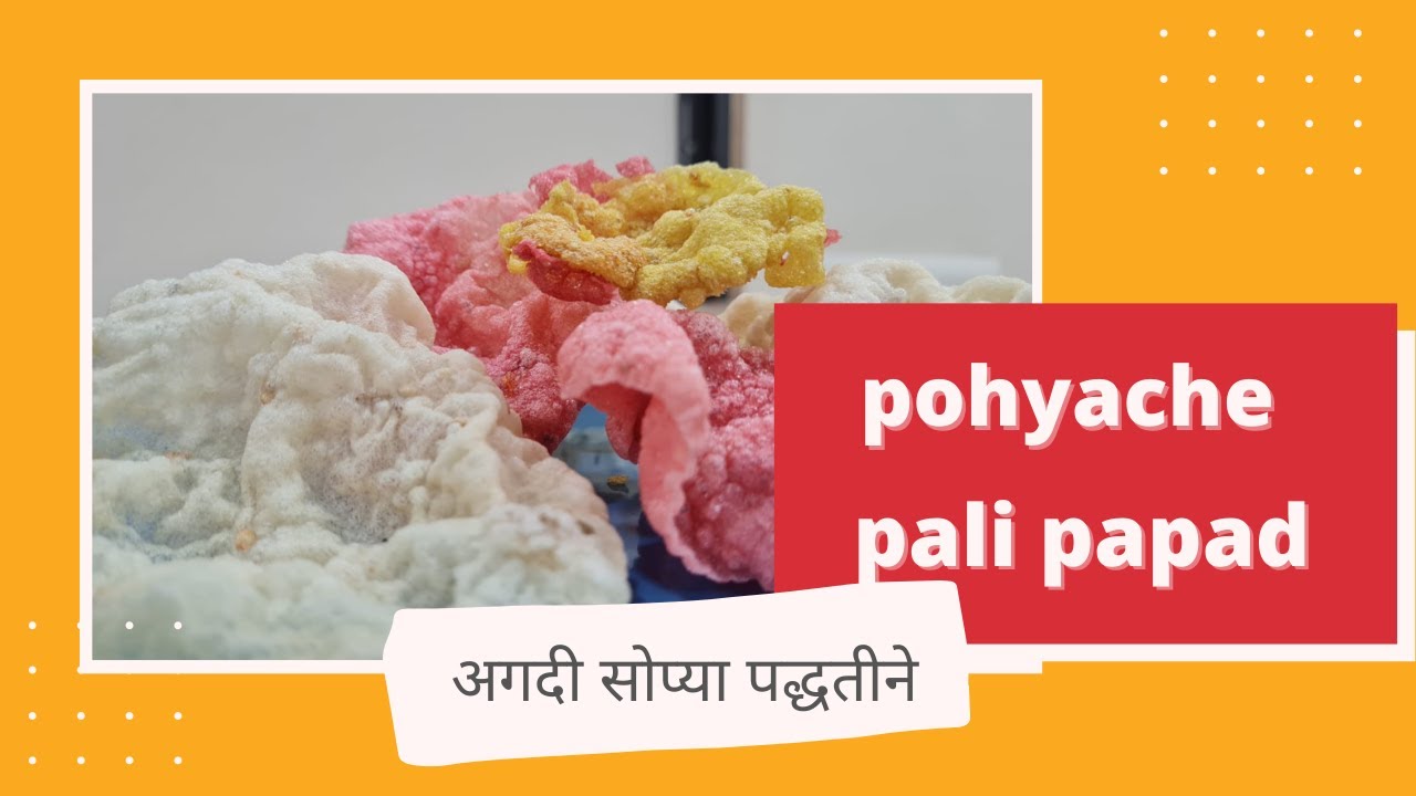 pohyache pali papad | poha papad recipe | pohyache papad recipe in ...