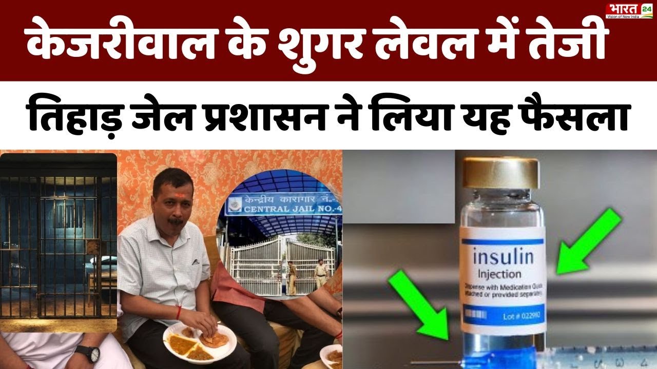 Tihar Jail प्रशासन ने लिया यह फैसला | Arvind Kejriwal Sugar Level | AAP ...