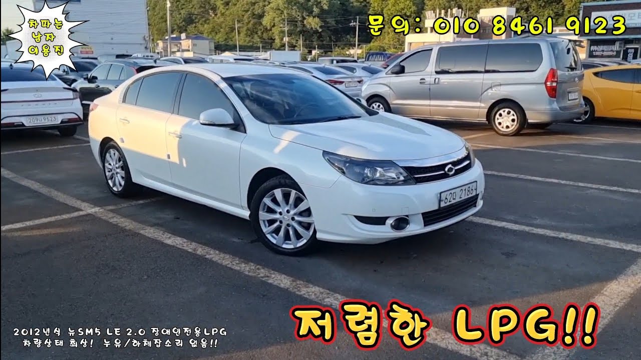뉴SM5 LPG 62다2186/(판매완료) - YouTube