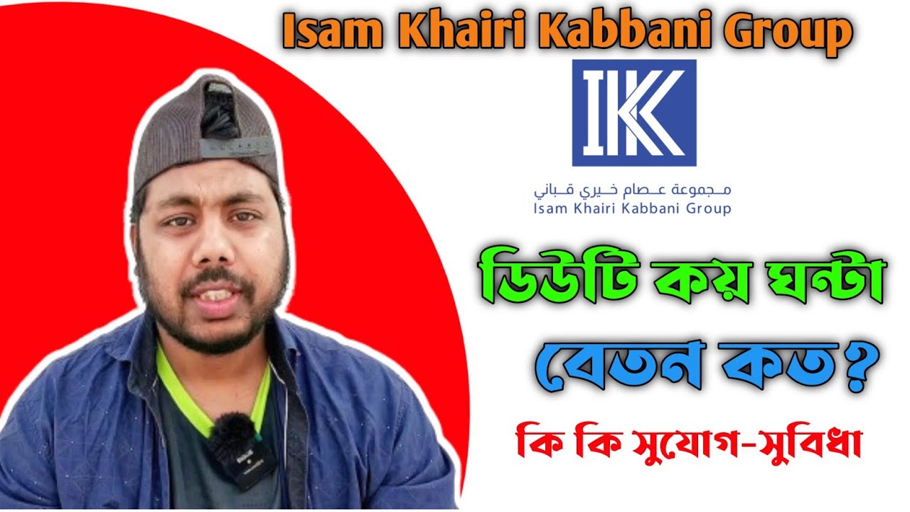Isam Khairi Kabbani Group In Saudi Arabia / ইসাম খাইরি কাব্বানী ...
