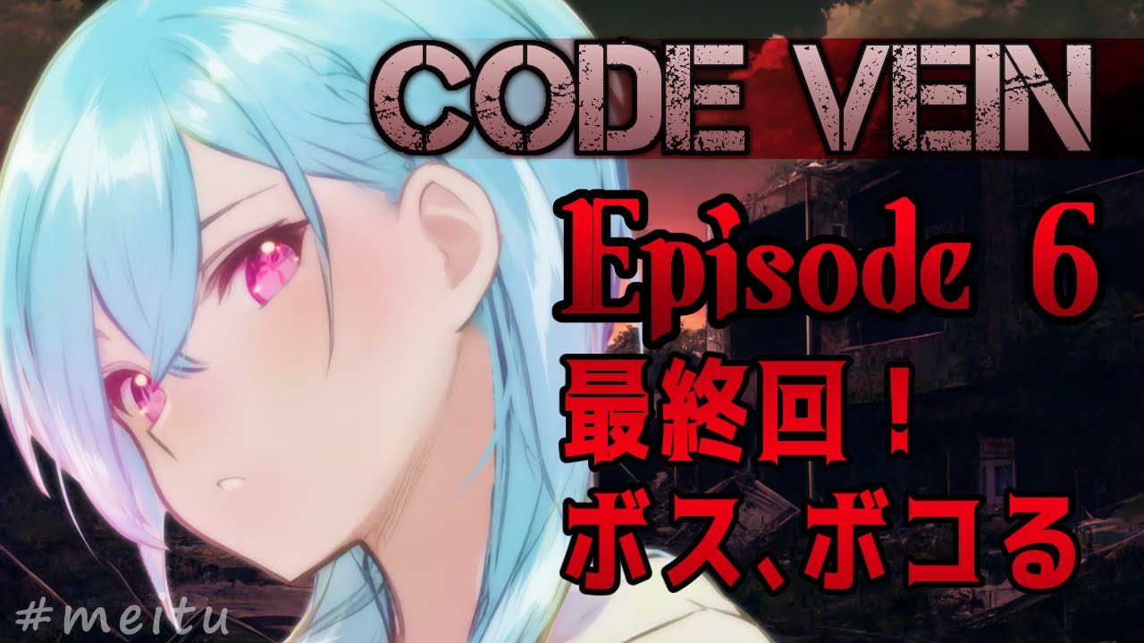 【完全初見】崩壊した世界で吸血鬼として生きる #6 最終回！！【CODE VEIN】 - YouTube