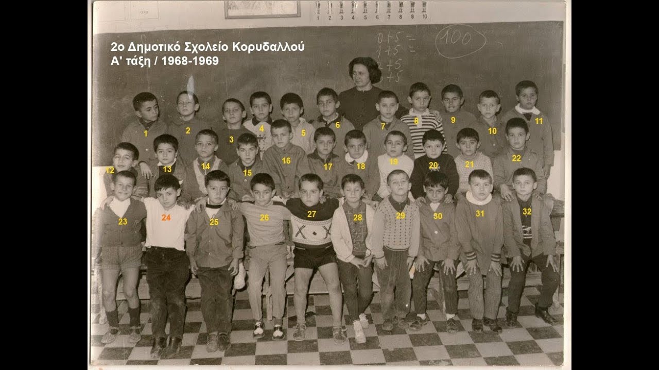 2ο ΔΗΜΟΤΙΚΟ ΣΧΟΛΕΙΟ ΚΟΡΥΔΑΛΛΟΥ/Α' τάξη/1968-69 ver.3 (Οι πιτσιρίκοι - Γ ...