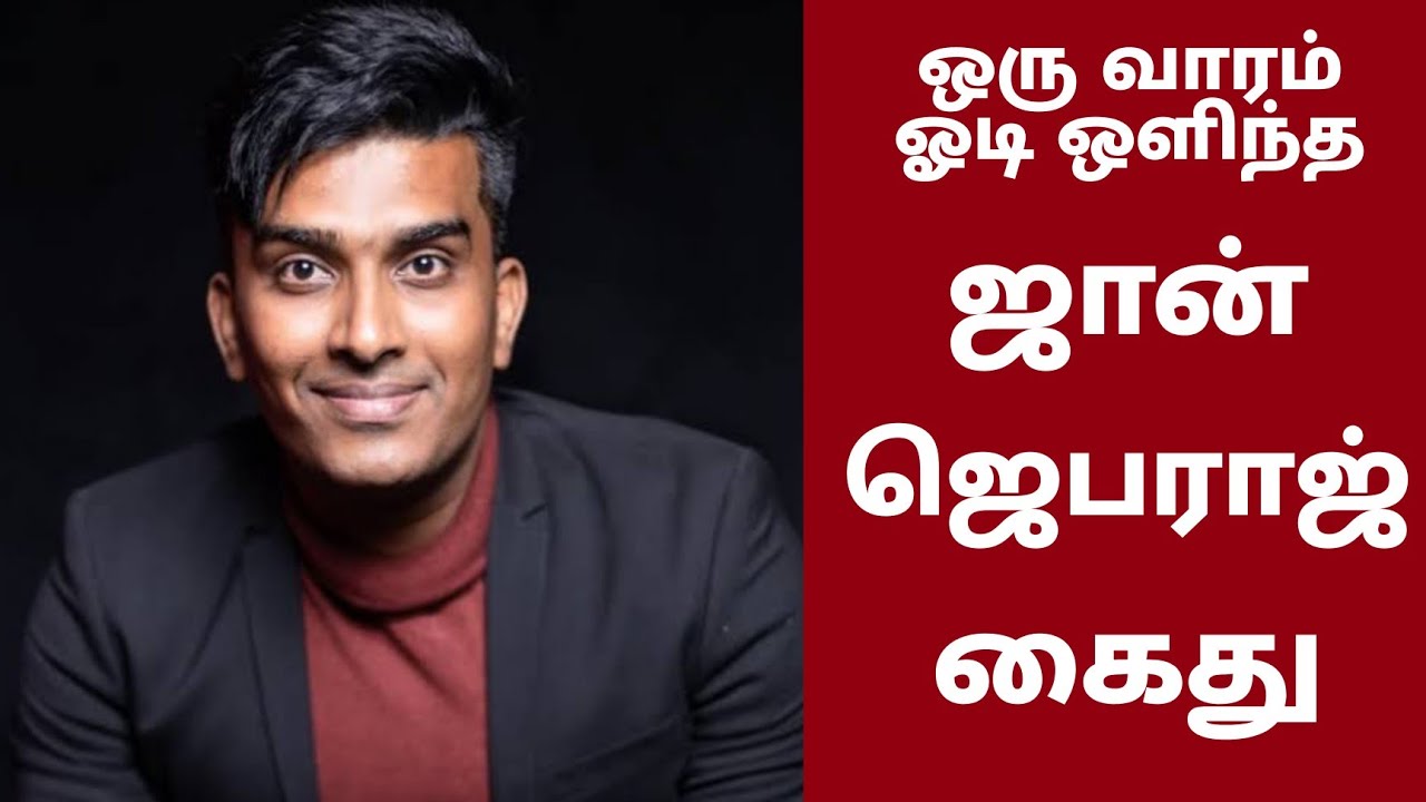 ஜான் ஜெபராஜ் மகன் பிறந்தநாளில் கைது | John Jebaraj Arrest | Keba A ...
