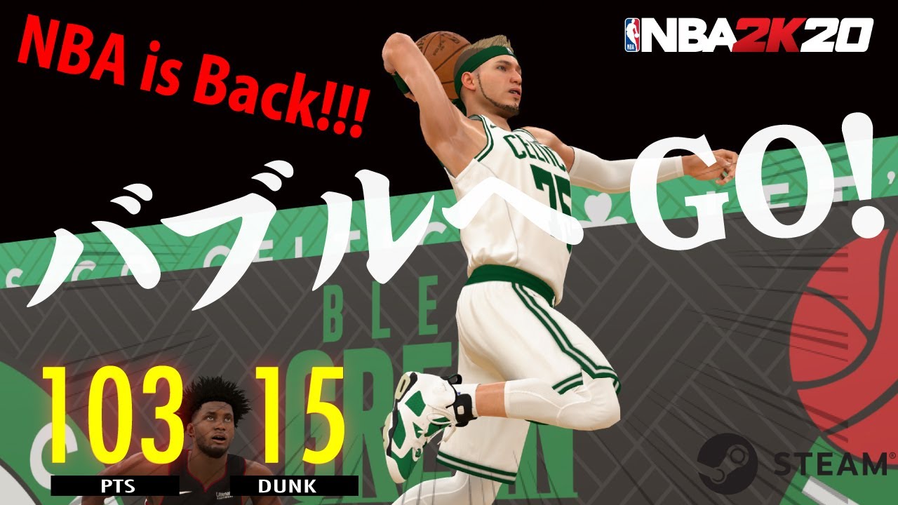 バブルへGO!!【NBA 2K20】のバブルモード？！ #MOD #PC版 #NBABubble How to - YouTube