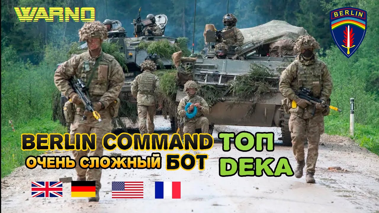 WARNO BERLIN COMMAND ОЧЕНЬ СЛОЖНЫЙ БОТ _ ПОТНАЯ КАТКА ТОП DEKA - YouTube