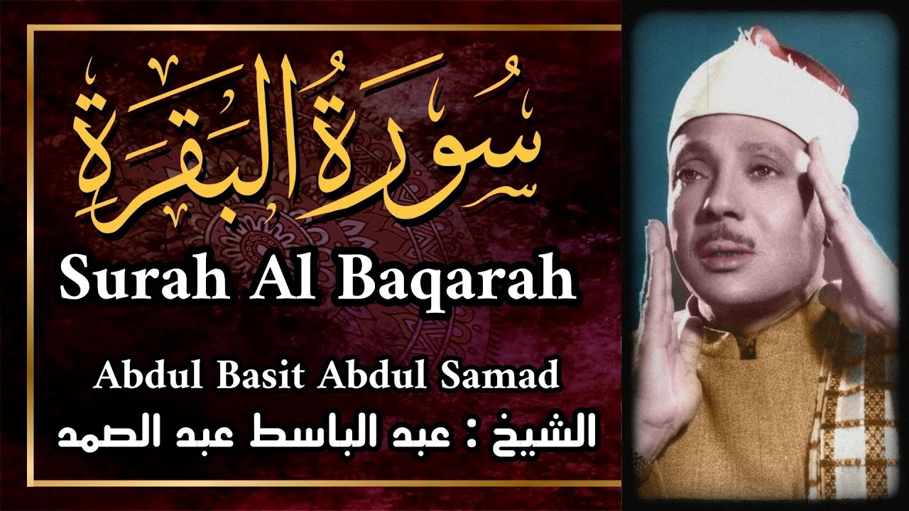 سورة البقرة مجود القارئ الشيخ عبد الباسط عبد الصمد Surah Al Baqarah Shiekh Abdul Basit Abdul ...