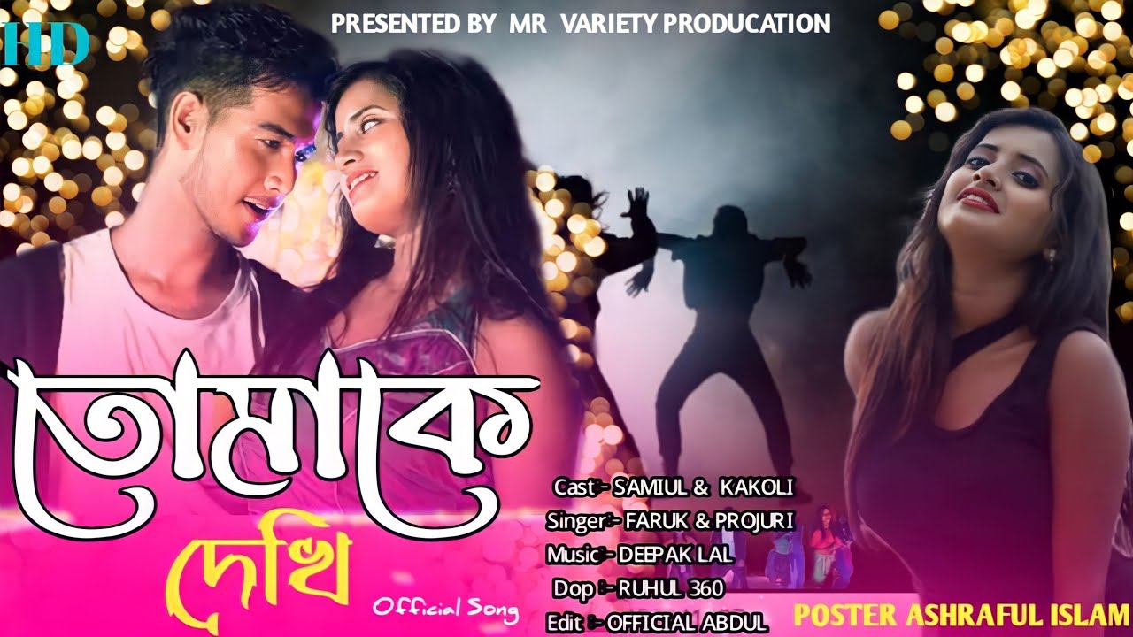 Jokhoni tomake dekhi || যখনি তোমাকে দেখি || New official song || MR ...