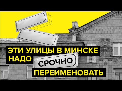 Эти улицы в Минске надо переименовать