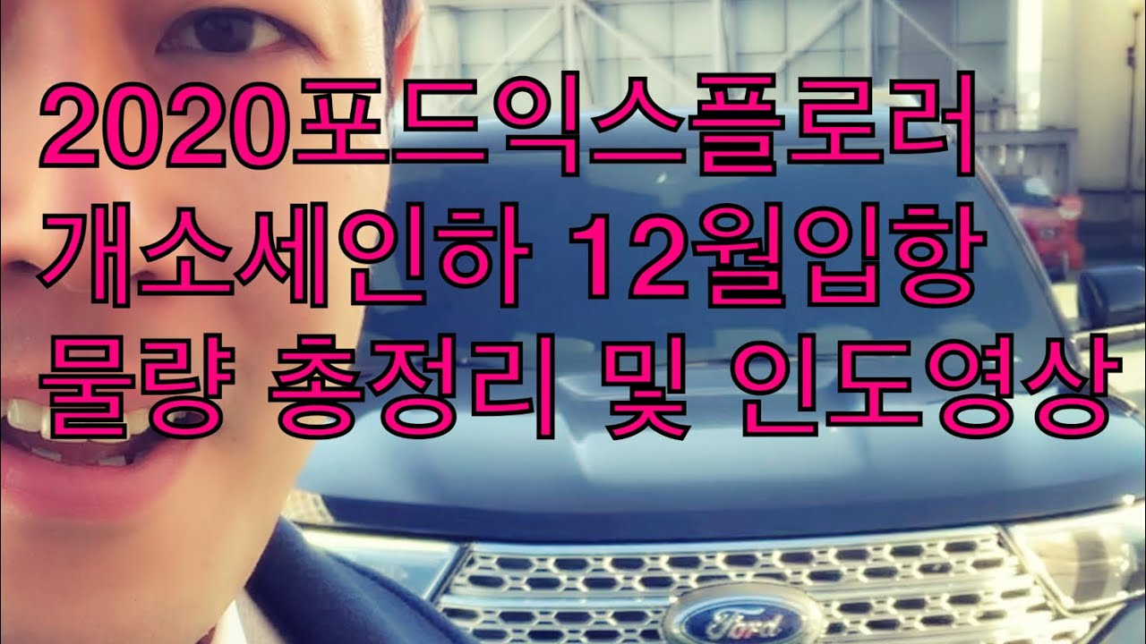 2020포드익스플로러 개소세인하 12월 입항 최종 총정리 및 인도영상 세로보기 포드링컨 더 서경욱 키포인트 영상 Youtube