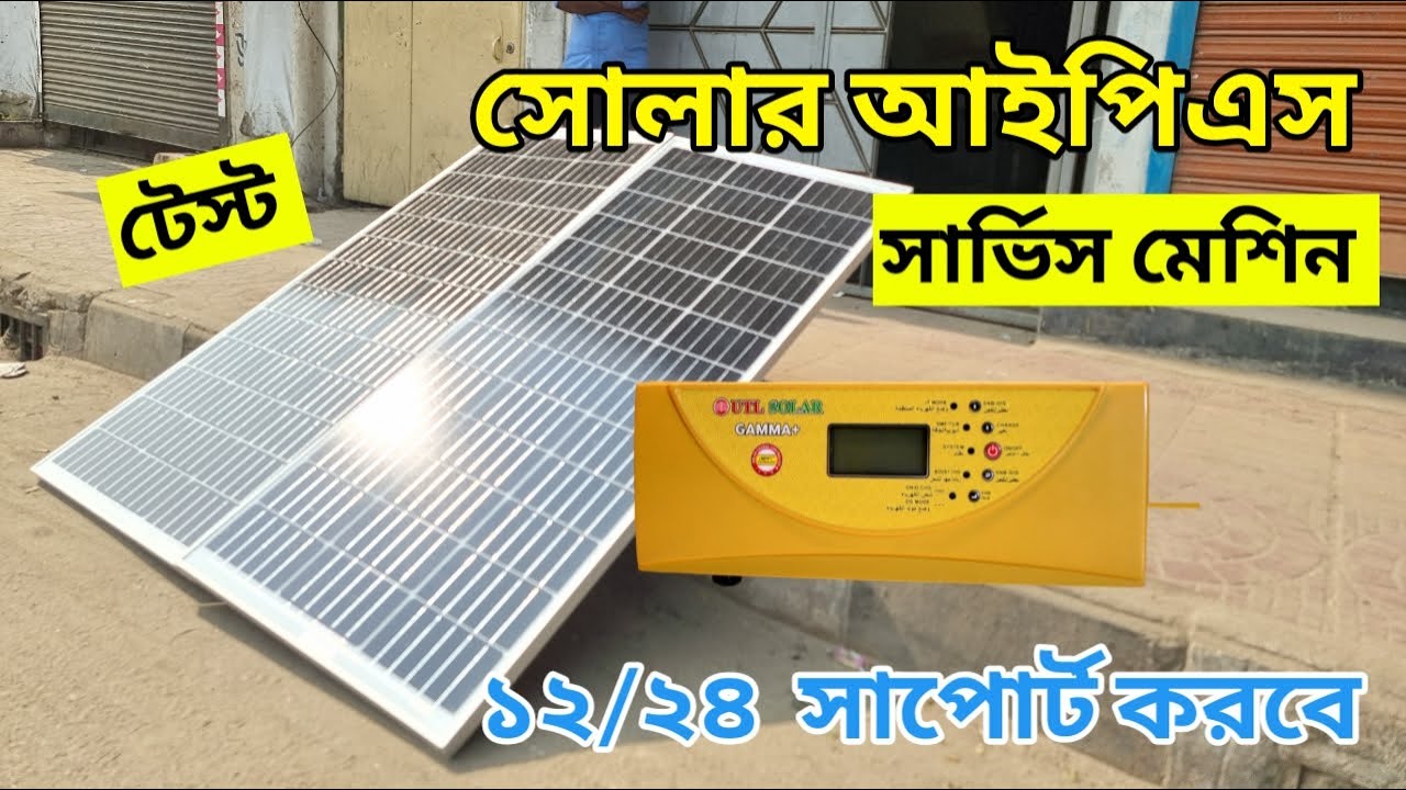 Utl Gamma Plus Test || Solar Panel Bangladesh || Solar Panel Price In ...