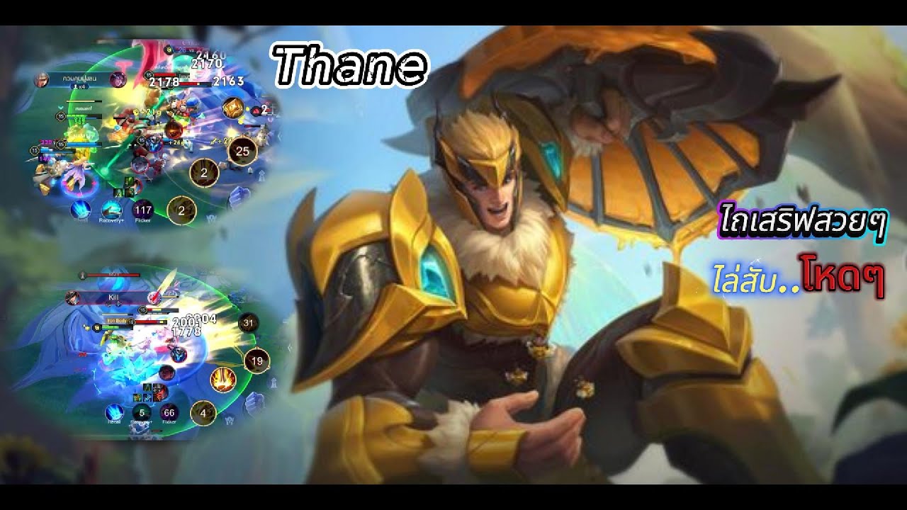 ROV:Thane เทน โรมตึงๆ ไถเสริฟสวยๆ ไล่สับแบบโหดๆ@สมองเต่าGaming - YouTube