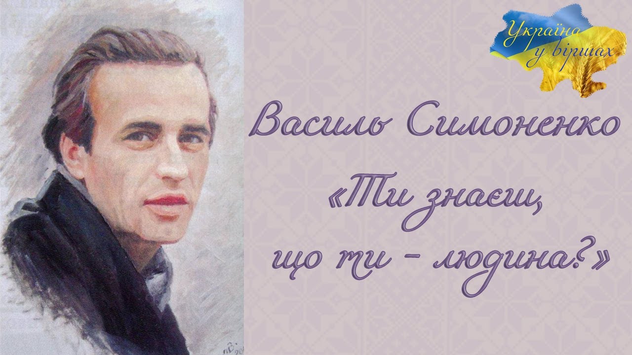 Василь Симоненко «Ти знаєш що ти людина віршідлядуші людина