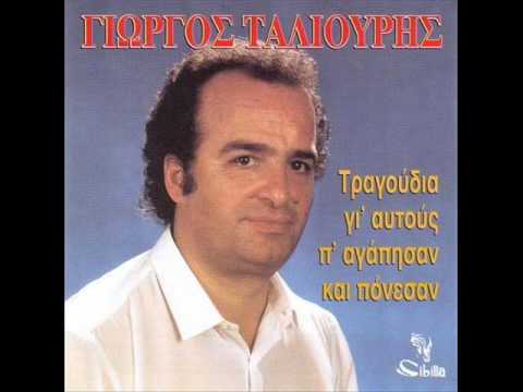 ΓΙΩΡΓΟΣ ΤΑΛΙΟΥΡΗΣ - ΜΑΥΡΟΝΤΥΜΕΝΕ ΟΥΡΑΝΕ.wmv - YouTube